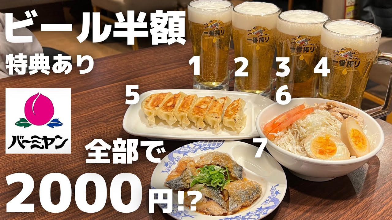 ビールが1日半額に バーミヤンが更にコスパ最強な居酒屋に、4杯飲んでも996円!【ファミレス飲み】 Youtube