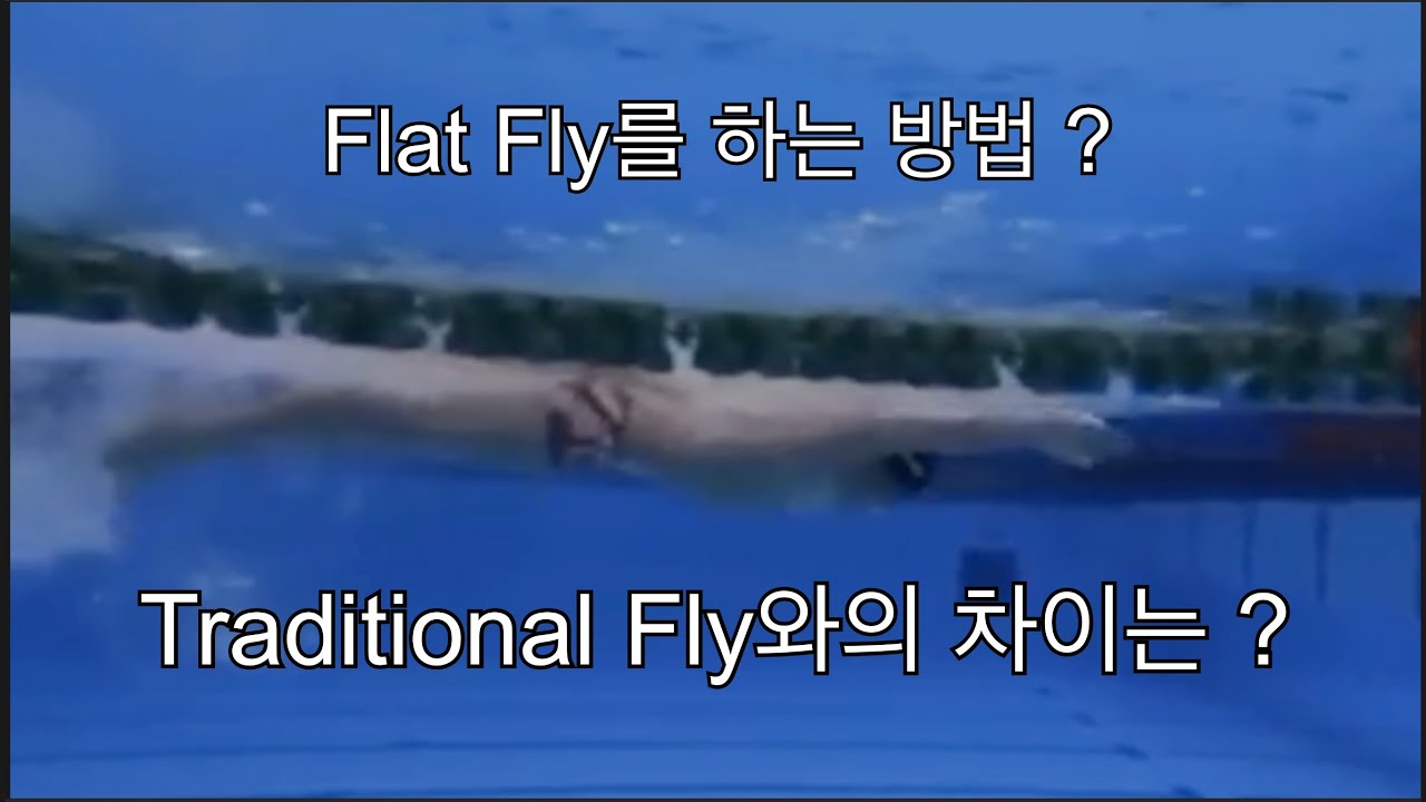 Flat Fly는 어떻게하면 할 수 있을까 ? Traditional Fly와 차이가 있을까 ? - YouTube
