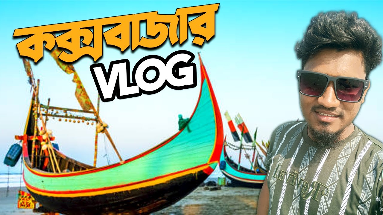 MY FIRST VLOG || MY FIRST VIDEO ON YOUTUBE || COX'S BAZAR VLOG PART 01 ...