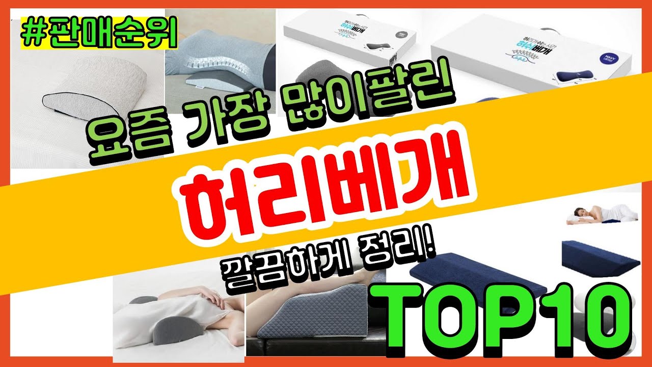 허리베개 추천 판매순위 Top10 가격 평점 후기 비교 Youtube
