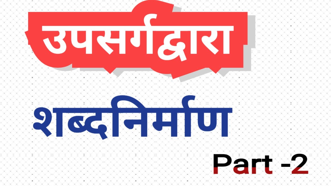 उपसर्ग ।। Upasarga ।। उपसर्गद्वारा शब्दनिर्माण प्रक्रिया - YouTube