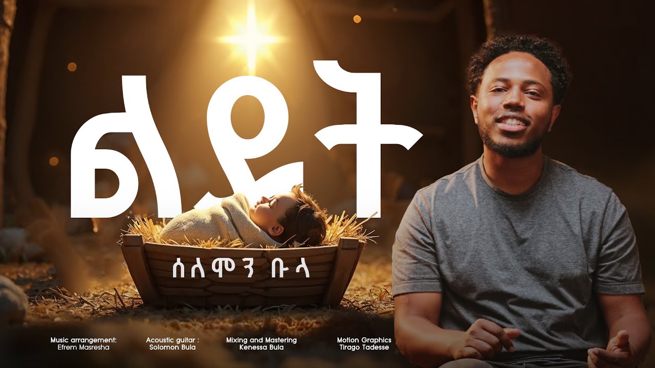 Lidet [ልደት] ሰለሞን ቡላ [Solomon Bula] Christmas Song @ 2024 - YouTube