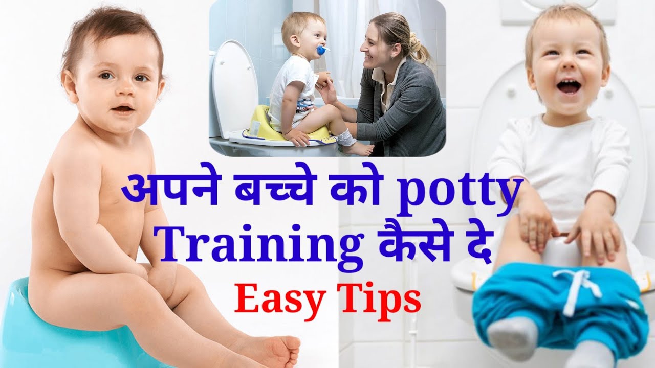 अपने बच्चे को पॉटी ट्रेनिंग कैसे दे? || How To Give Potty Training To ...