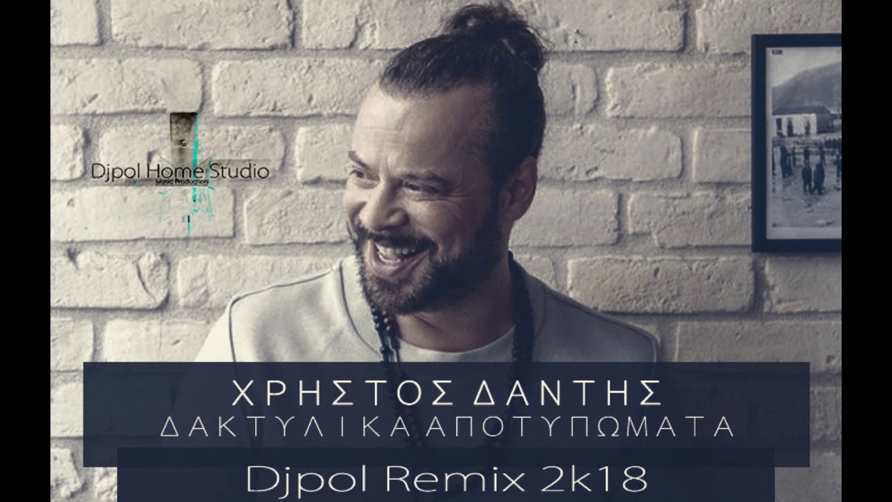 ΔΑΚΤΥΛΙΚΑ ΑΠΟΤΥΠΩΜΑΤΑ - ΔΑΝΤΗΣ (Djpol Remix 2k18) - YouTube