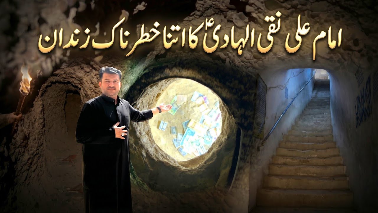 Imam Ali Naqi (a.s) Ka Khatarnaak Zindan | Imam Ali Naqi Al Hadi (a.s ...