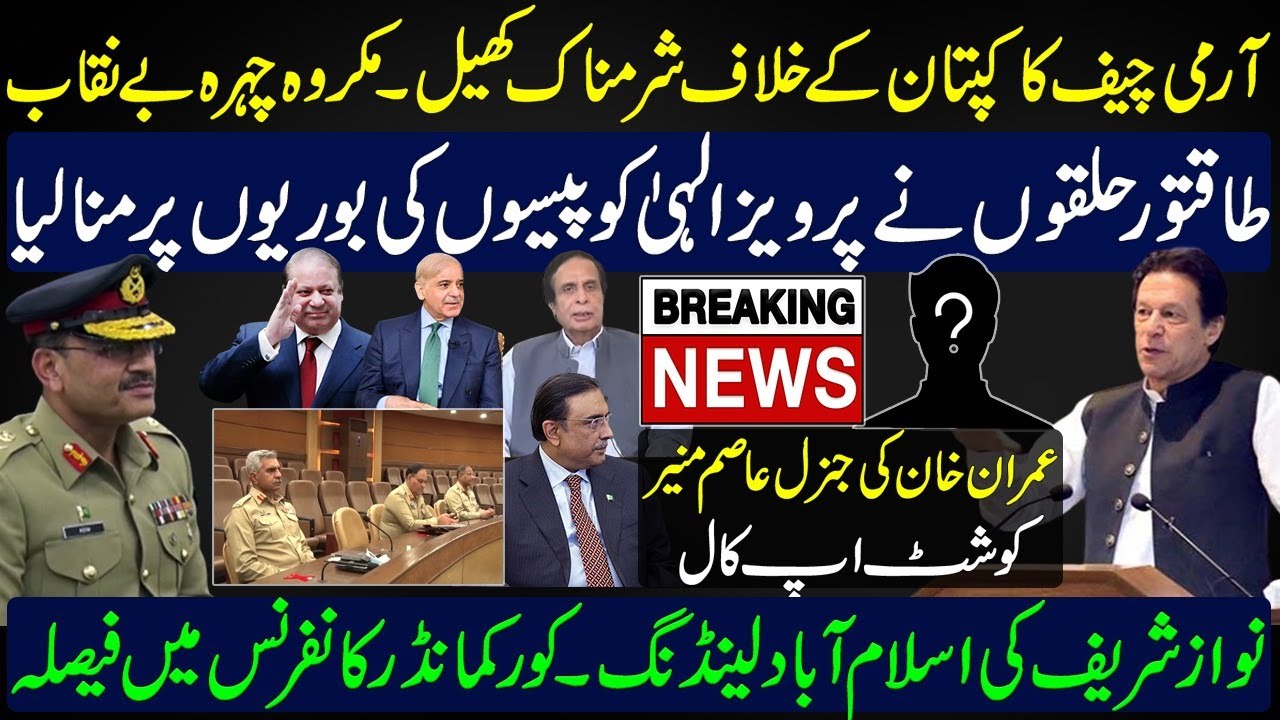 Asim Munir against Imran khan & Pervaiz Elahi Asif Zardari | Nawaz ...