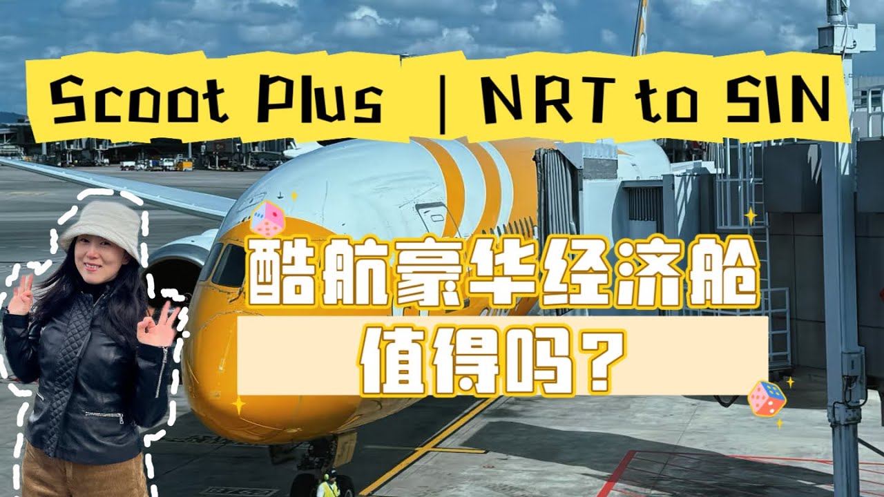 【旅行Vlog】东京到新加坡 | 酷航SCOOT PLUS航班全程体验 | Flying SCOOT PLUS from Tokyo to ...