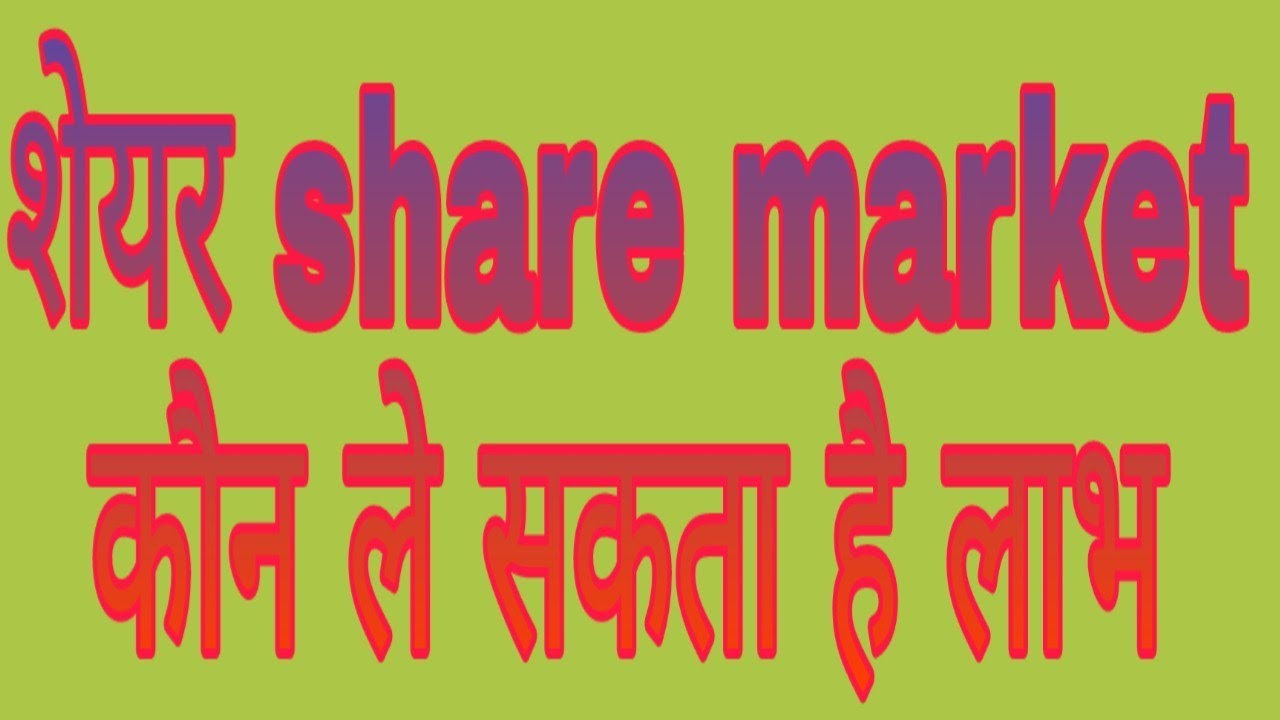 Share शेयर market और कुंडली - YouTube