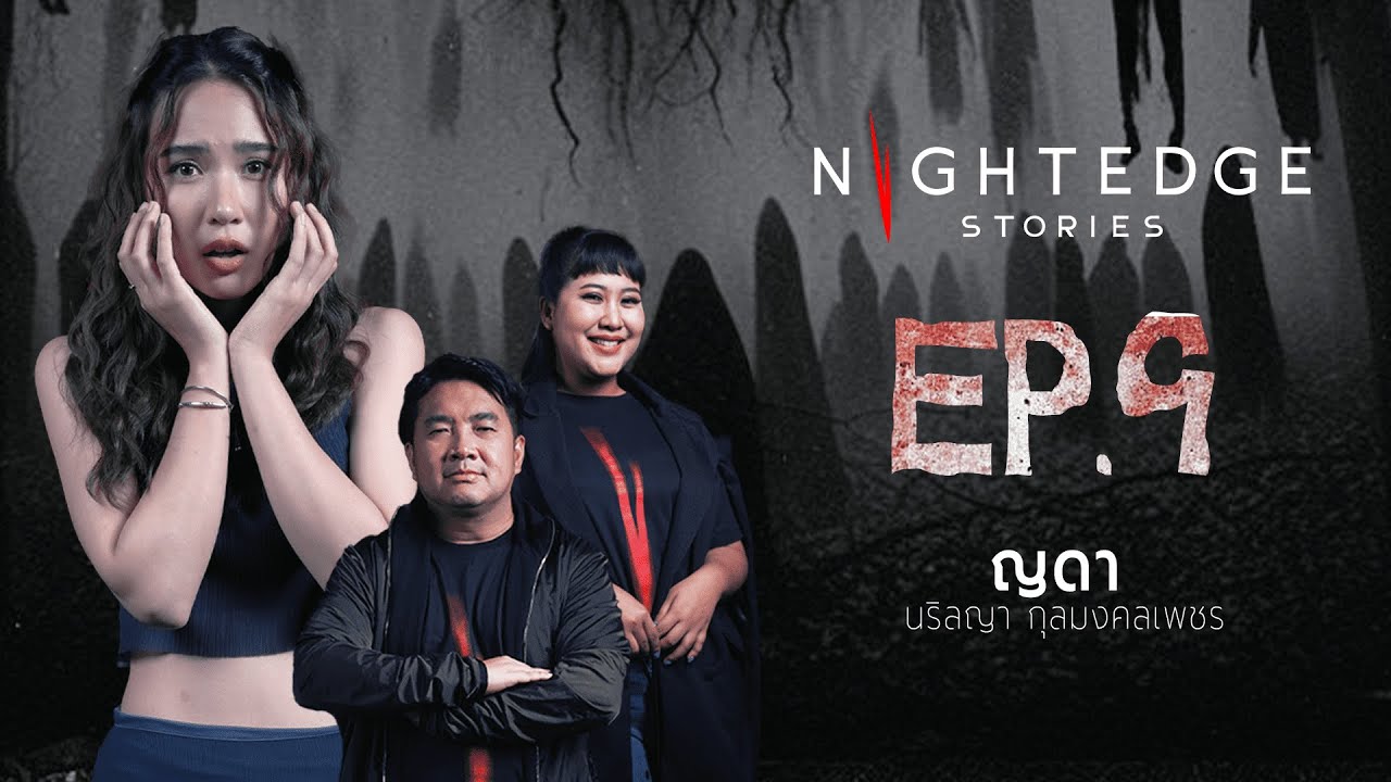 ญดา นริลญา เผยหมดเปลือกเรื่องหลอนในร่างทรง I Night Edge Stories EP.9 - YouTube