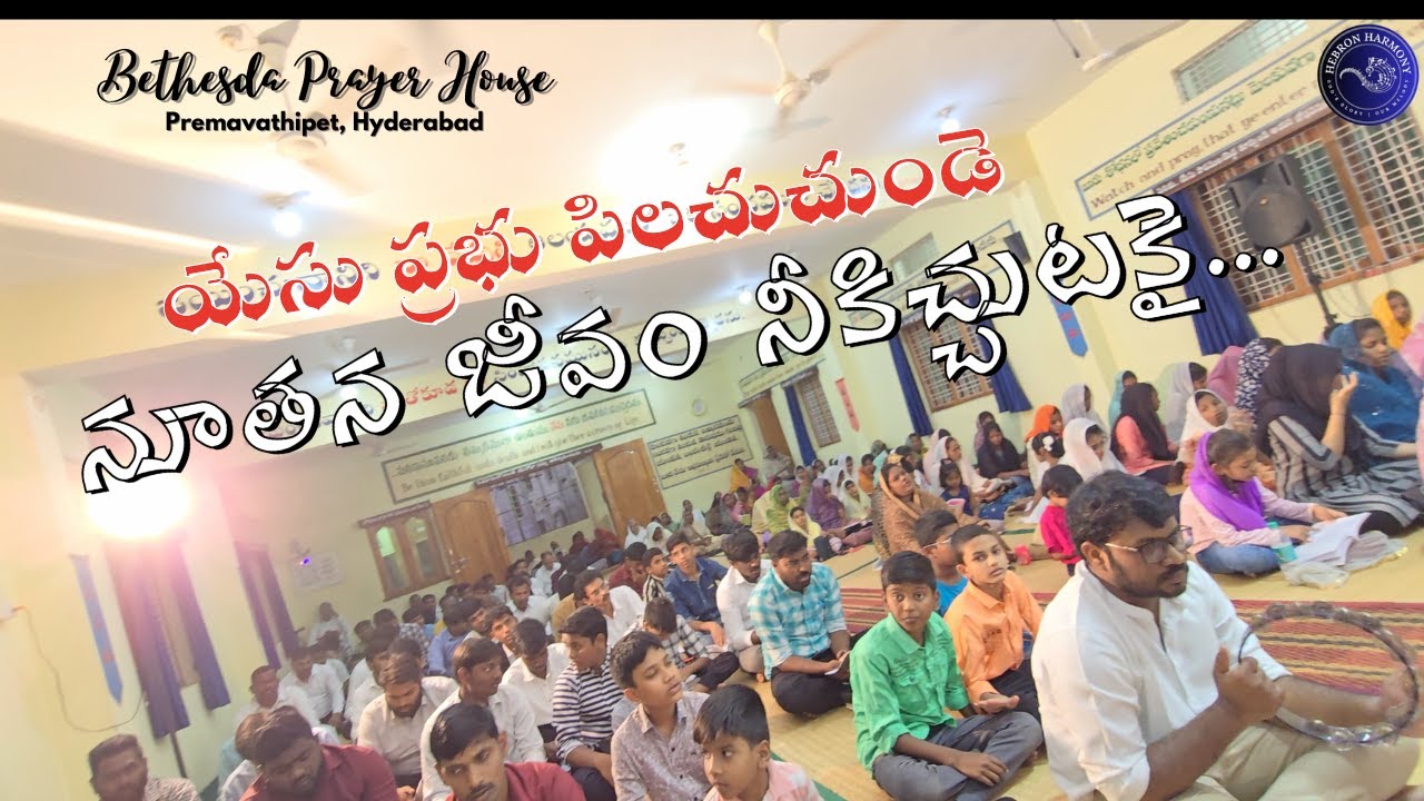Yesu Prabhu Pilachuchunde | Hebron Songs | Telugu Christian Songs - YouTube