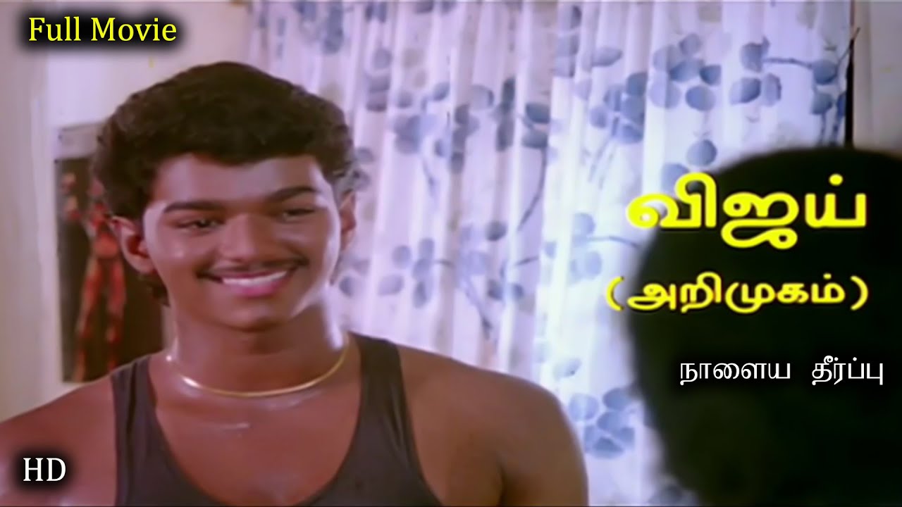 நாளைய தீர்ப்பு Tamil Full Movie HD | Master Vijay First Movie HD ...