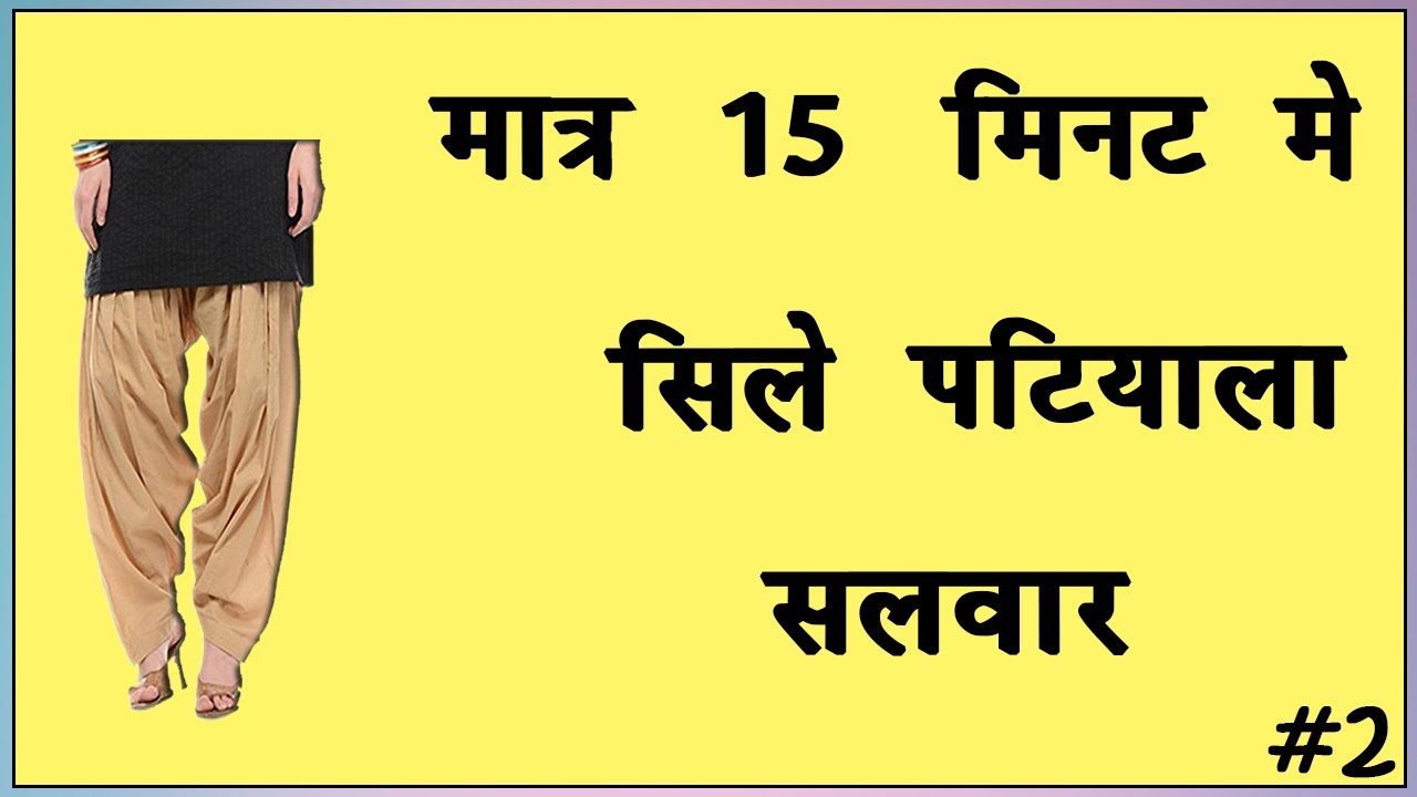 Patiala Salwar Stitching in Hindi,Full Patiala Salwar Stitching in ...