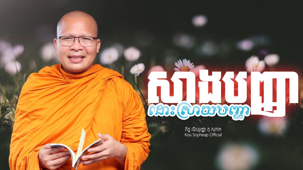 សាងបញ្ញាដោះស្រាយបញ្ហា /ធម៌អប់រំចិត្ត/Kou Sopheap/គូ សុភាព - YouTube