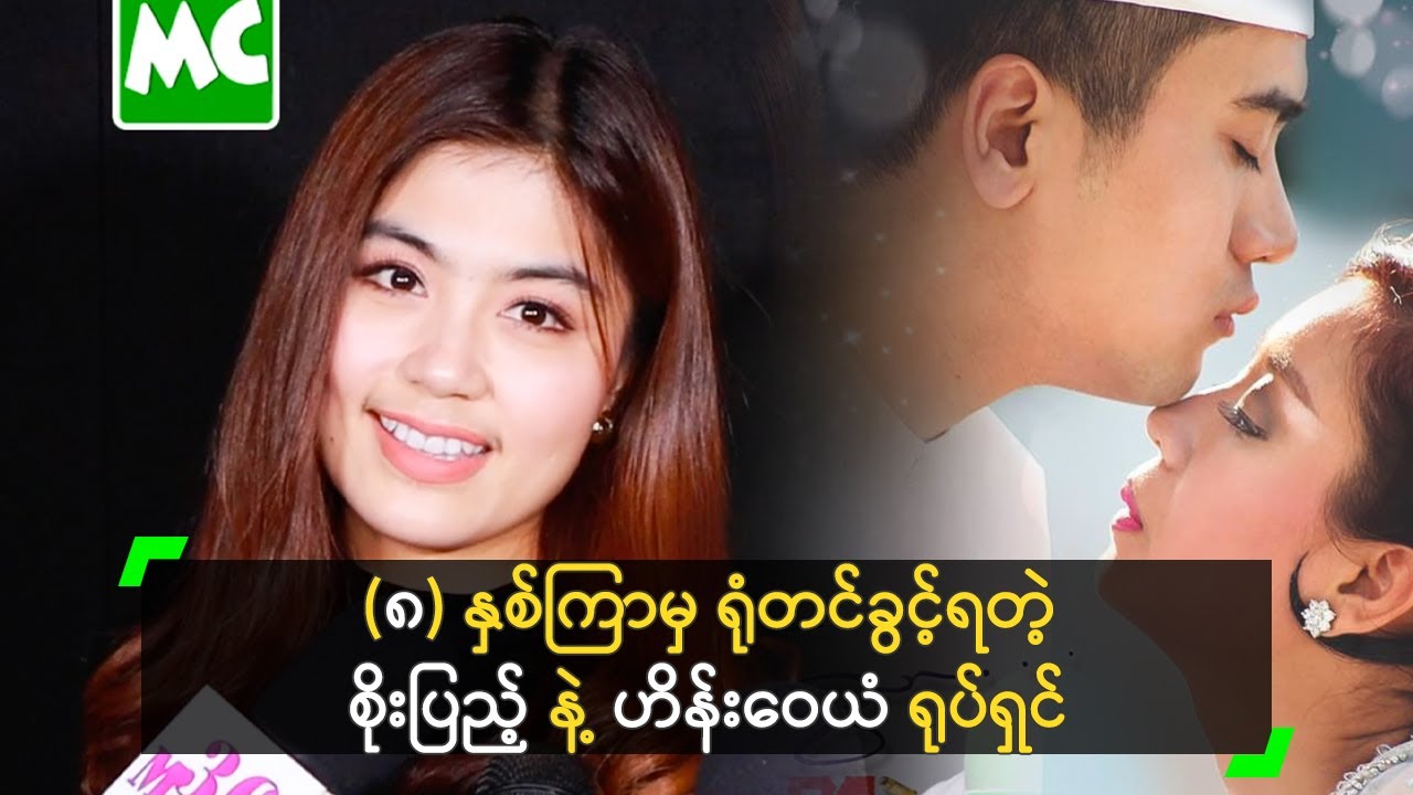 ၈ နှစ်ကြာမှ ရုံတင်ခွင့်ရတဲ့ စိုးပြည့် နဲ့ ဟိန်းဝေယံ ရုပ်ရှင် Youtube