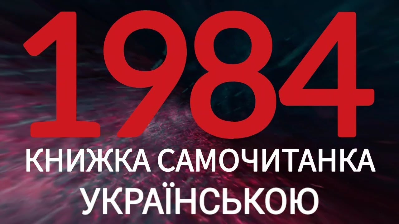 1984 | УКРАЇНСЬКОЮ | Орвелл Джордж #аудіокнижки