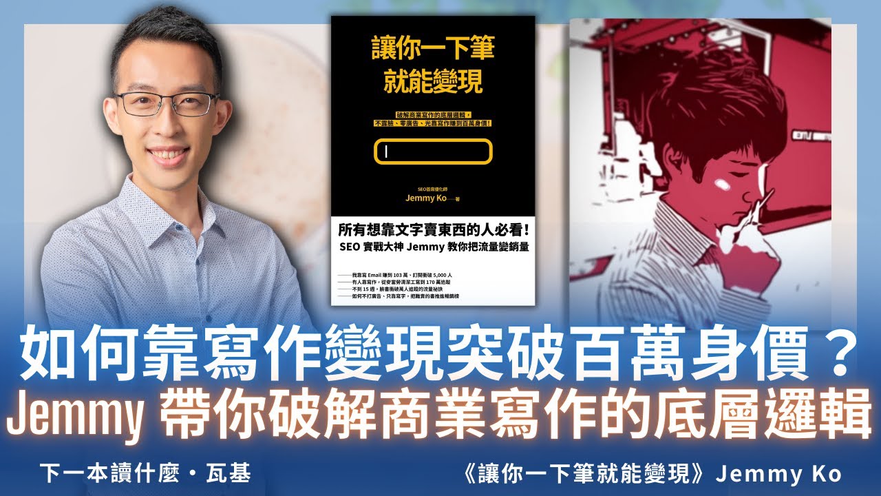 如何靠寫作變現突破百萬身價？Jemmy 帶你破解商業寫作的底層邏輯｜《讓你一下筆就能變現》ft. Jemmy Ko - YouTube