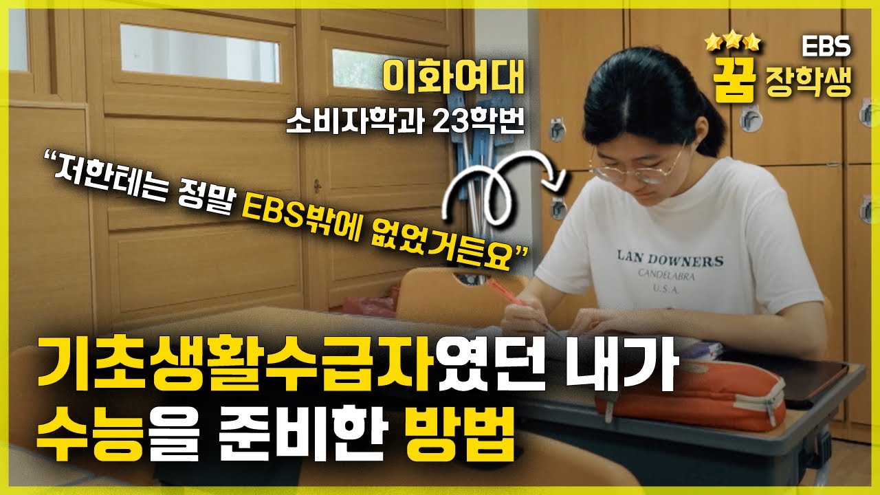 기초생활수급자가 되고 자퇴하고 돈을 벌까 고민했던 내가 사교육 없이 원하던 대학에 갈 수 있었던 이유 I 슬기로운 수험생활 I Ebs 꿈장학생 Youtube
