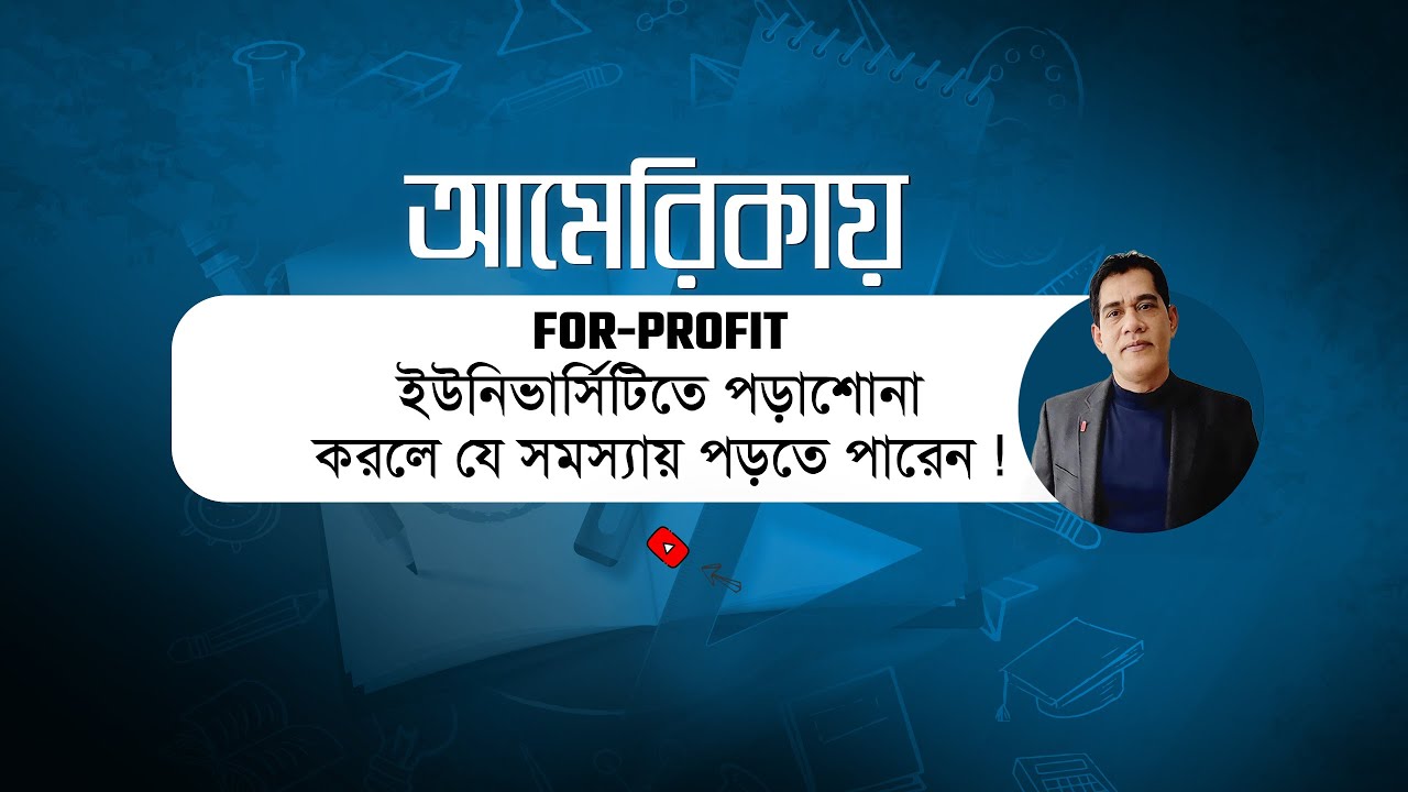 For-Profit ইউনিভার্সিটিতে পড়াশোনা করলে কি কি সমস্যায় পড়তে পারেন ...