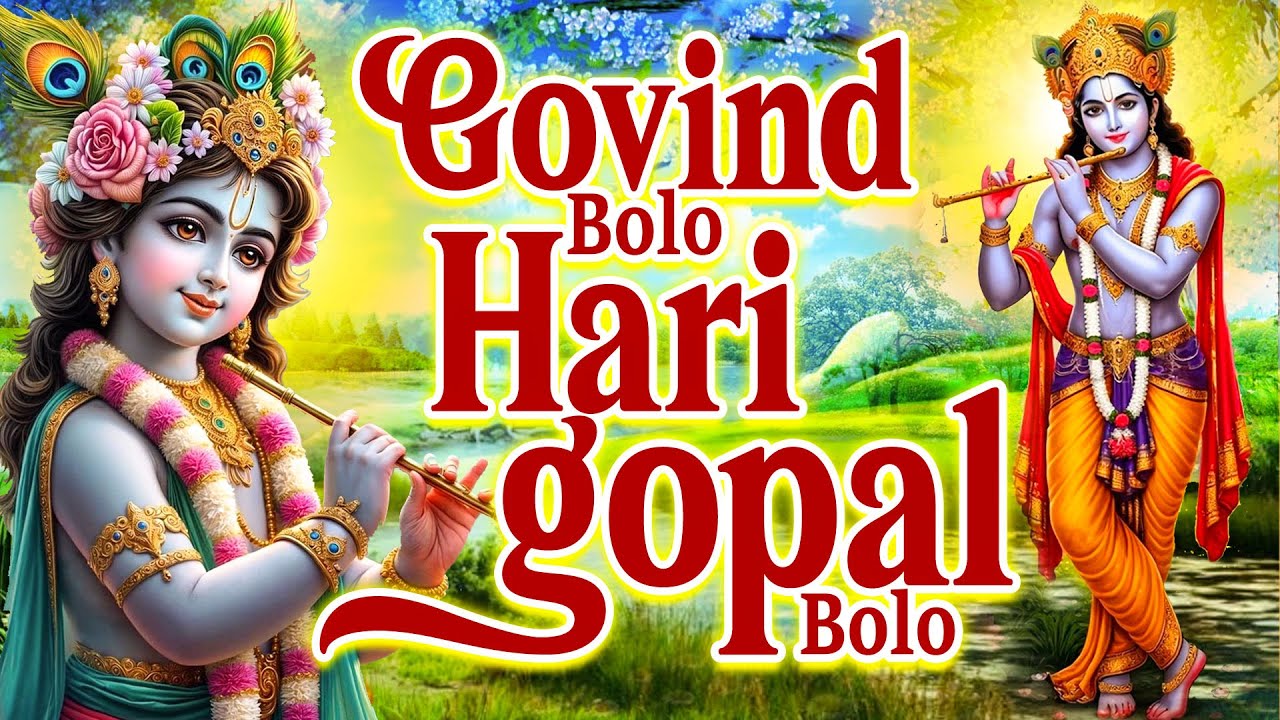 गोविंद बोलो हरि गोपाल बोलो : Govind Bolo Hari Gopal Bolo Bhajan : Popular Krishna Bhajan : कृष्ण ...