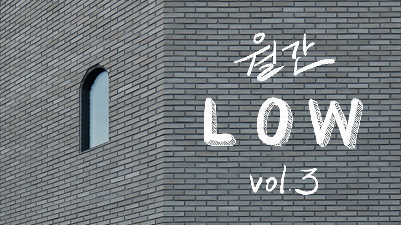 월간 로우 monthly LOW vol.3 다가구 주택 - YouTube
