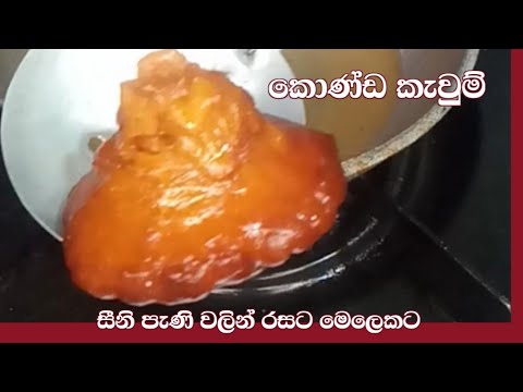 ලේසියෙන් කොන්ඩෙ ගන්නෙ මෙහෙමයි ./kawum recipe /oil cake/konda kawum ...