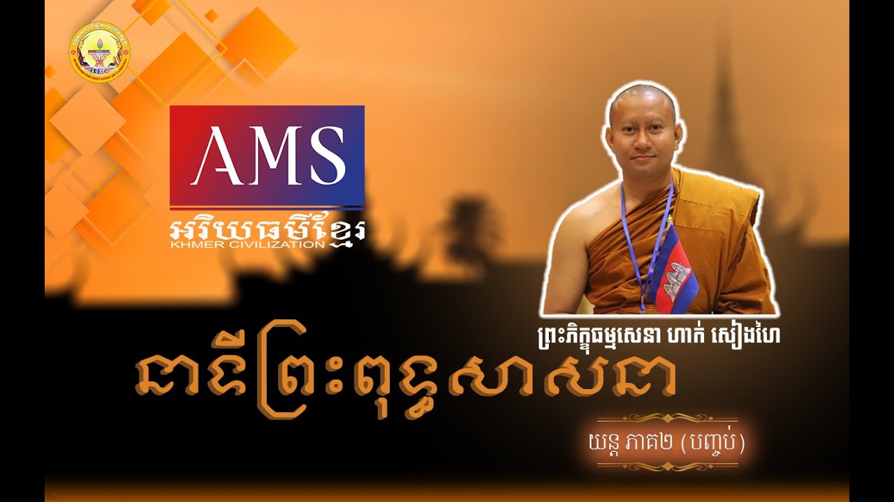 សង្ឃដីការដោយ លោកគ្រូ ហាក់ សៀងហៃ | Hak Sienghai ពន្យល់អំពីពាក្យ « យន្ត ...