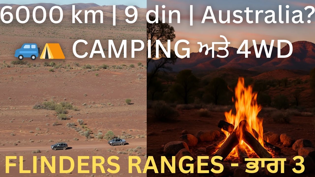 Desert Road Trip 6000 km • ਅਸਲੀ Australia | Camping ਤੇ 4WD | Flinders ...