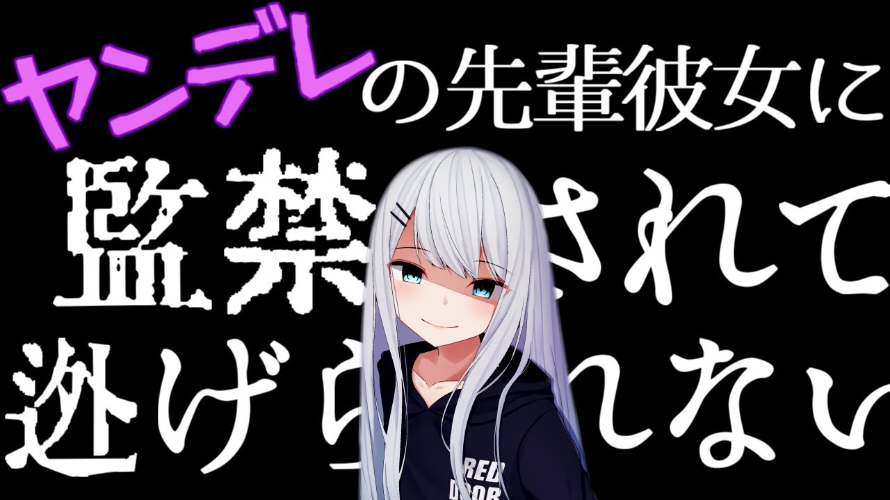 【ヤンデレasmr】ヤンデレの先輩彼女に監禁されて逃げられない…【男性向け】 Youtube
