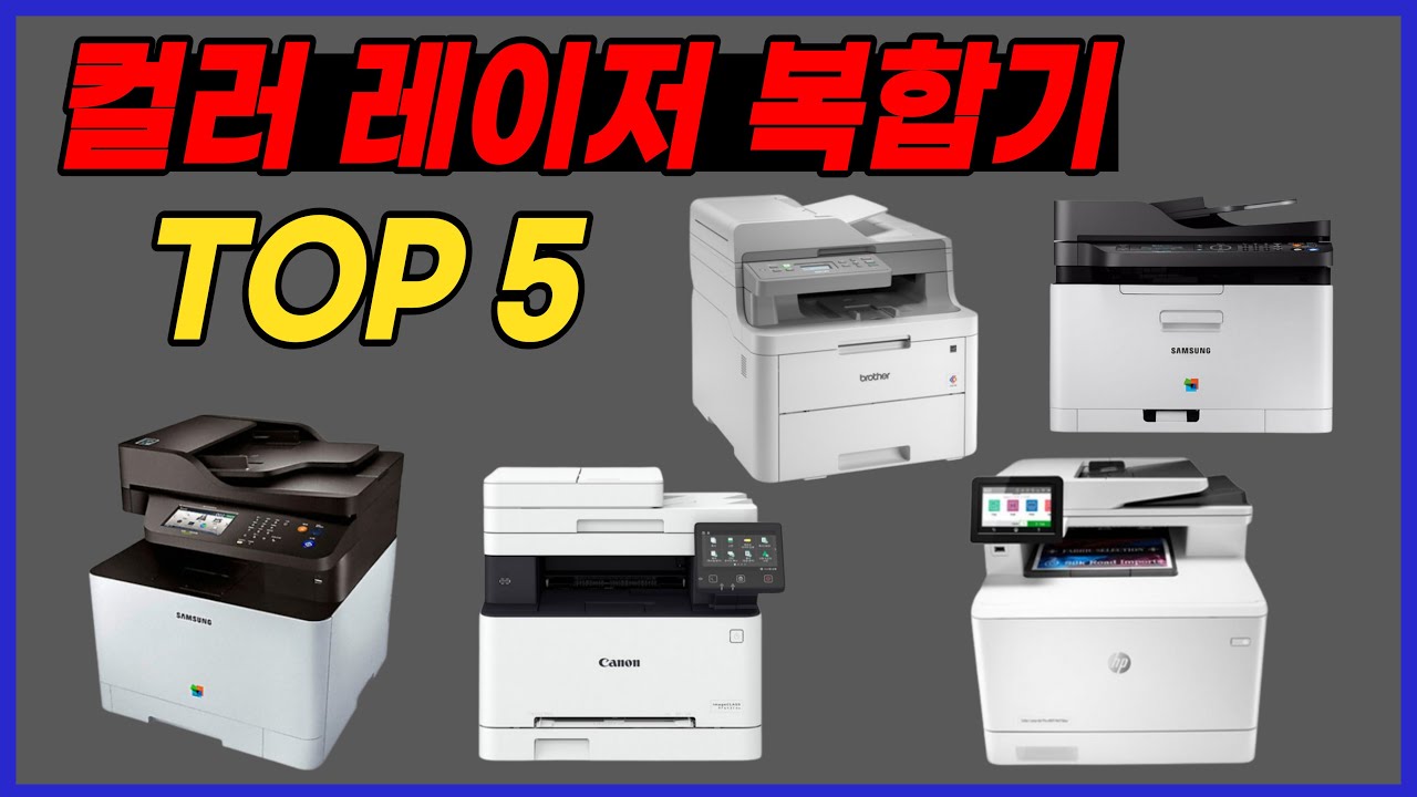 컬러 레이저 복합기 추천 삼성전자 캐논 부라더 Hp 프린트 복사 스캔 팩스 올인원 유무선 네트워크 고속 출력 컬러 터치스크린 컬러 레이저 복합기 리뷰 순위 Top5
