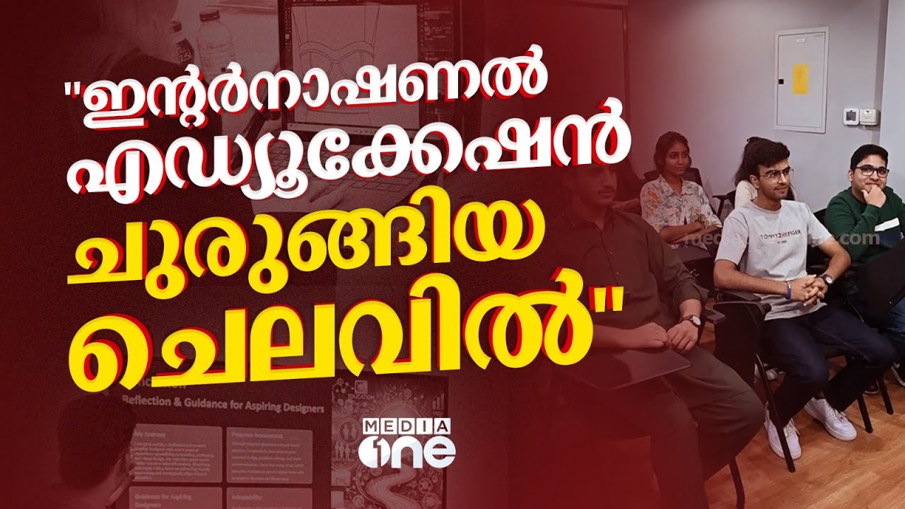 ഇന്റർനാഷണൽ എഡ്യൂക്കേഷൻ ചുരുങ്ങിയ ചെലവിൽ...... | Explore Educational ...