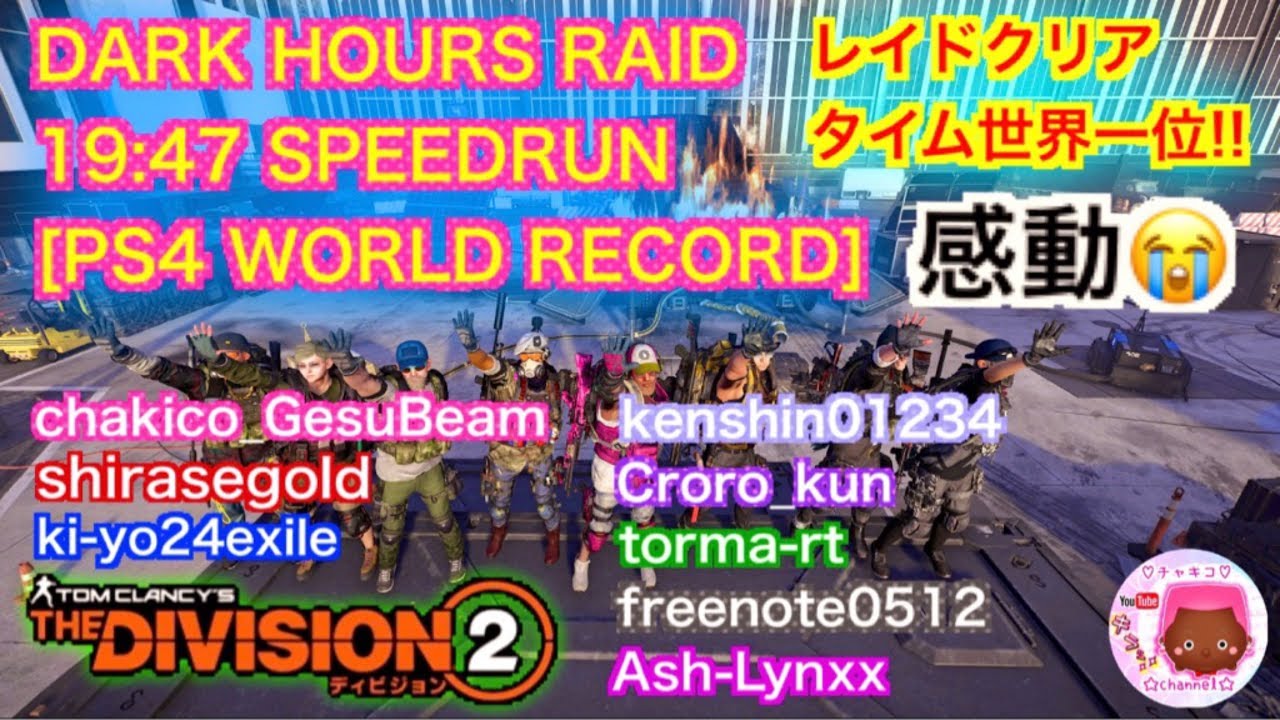 [The Division2]Dark Hours Raid Speedrun 19:47(PS4 World Record) レイドタイム ...