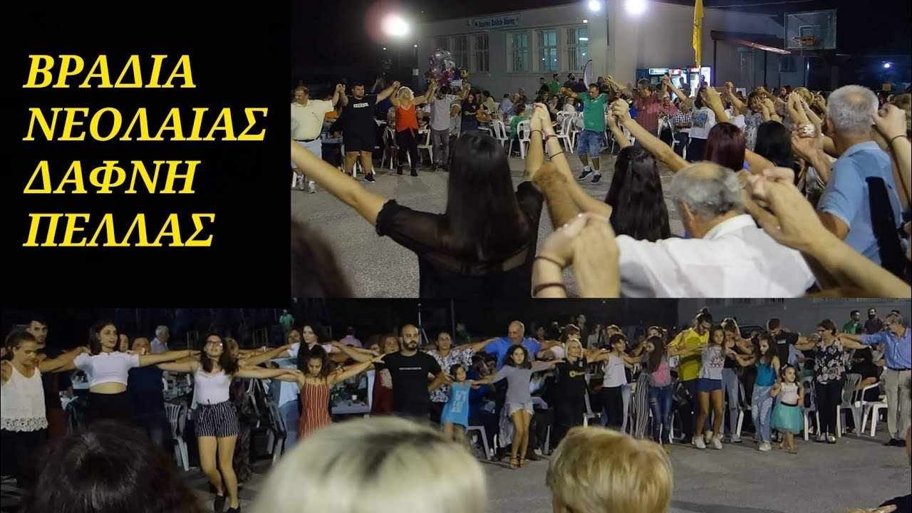 ΒΡΑΔΙΑ ΝΕΟΛΑΙΑΣ 2/9/2019 (Νο9) - ΣΥΛΛΟΓΟΣ ΠΟΝΤΙΩΝ ΔΑΦΝΗΣ, ΠΕΛΛΑΣ - YouTube