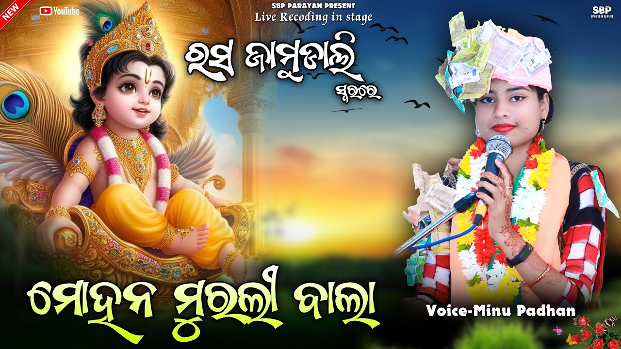 ମୋହନ ମୁରଲୀବାଲା ହୋ || Mohan murali bala || Minu padhan || New sambalpuri ...