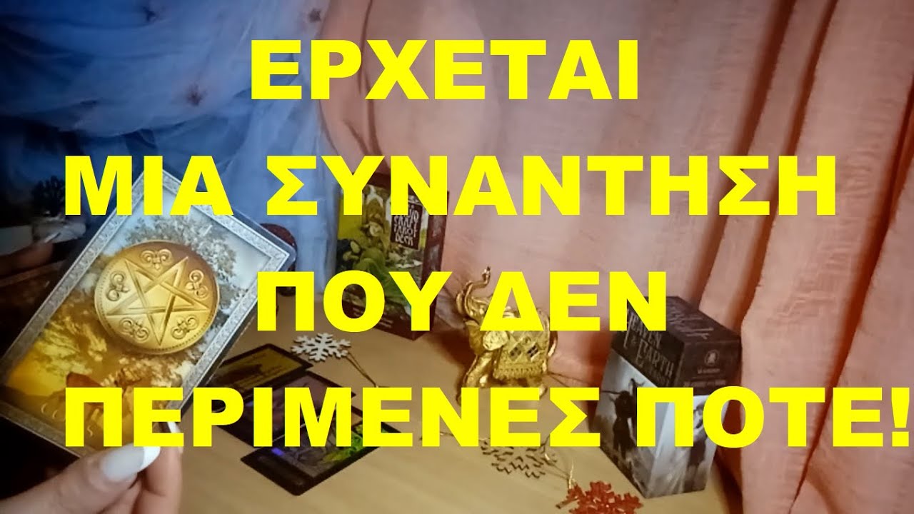 ΕΡΧΕΤΑΙ ΜΙΑ ΣΥΝΑΝΤΗΣΗ ΠΟΥ ΔΕΝ ΠΕΡΙΜΕΝΕΣ ΠΟΤΕ! - YouTube
