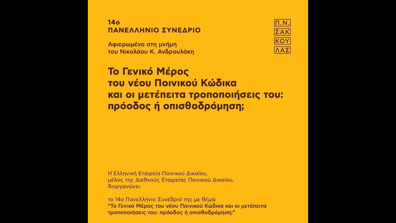 14ο Πανελλήνιο Συνέδριο Ελληνικής Εταιρείας Ποινικού Δικαίου (ημέρα 2η ...
