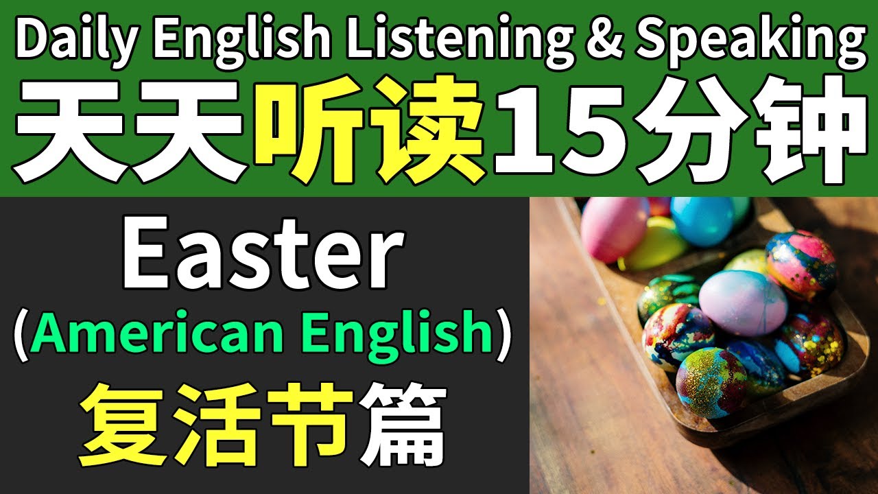 Easter - Daily English Listening & Speaking | 复活节篇 - 天天英语听读（美音版）每天听力跟读 ...