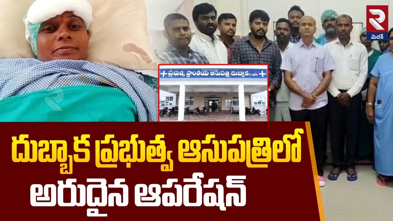 దుబ్బాక ప్రభుత్వ ఆసుపత్రిలోఅరుదైన ఆపరేషన్ | Rare Operation at Dubbaka ...