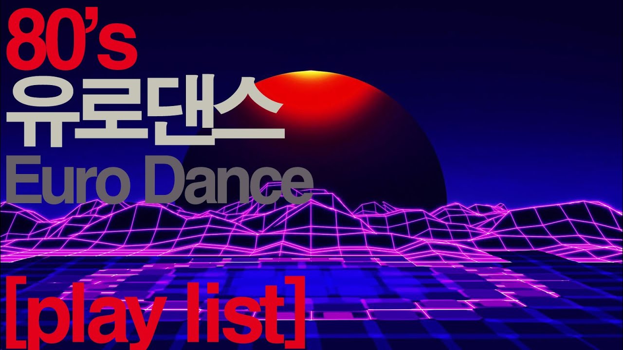[PLAYLIST] 80년대 유로댄스/신스팝 / 80s Best Euro Dance - YouTube