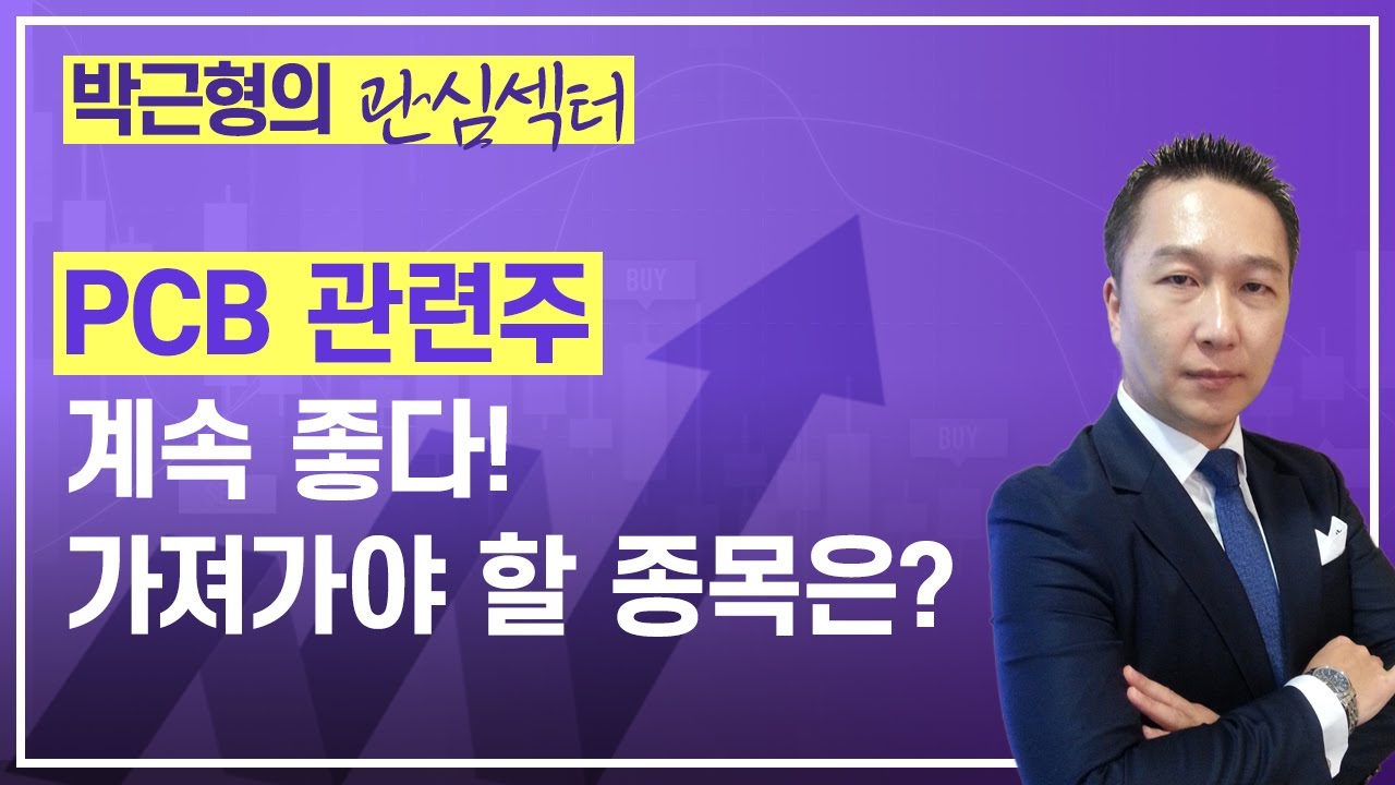 박근형의 관심섹터 Pcb 관련주 단기적으로 심텍과 인터플렉스 중장기적으로 대덕전자 코리아써키트 Youtube