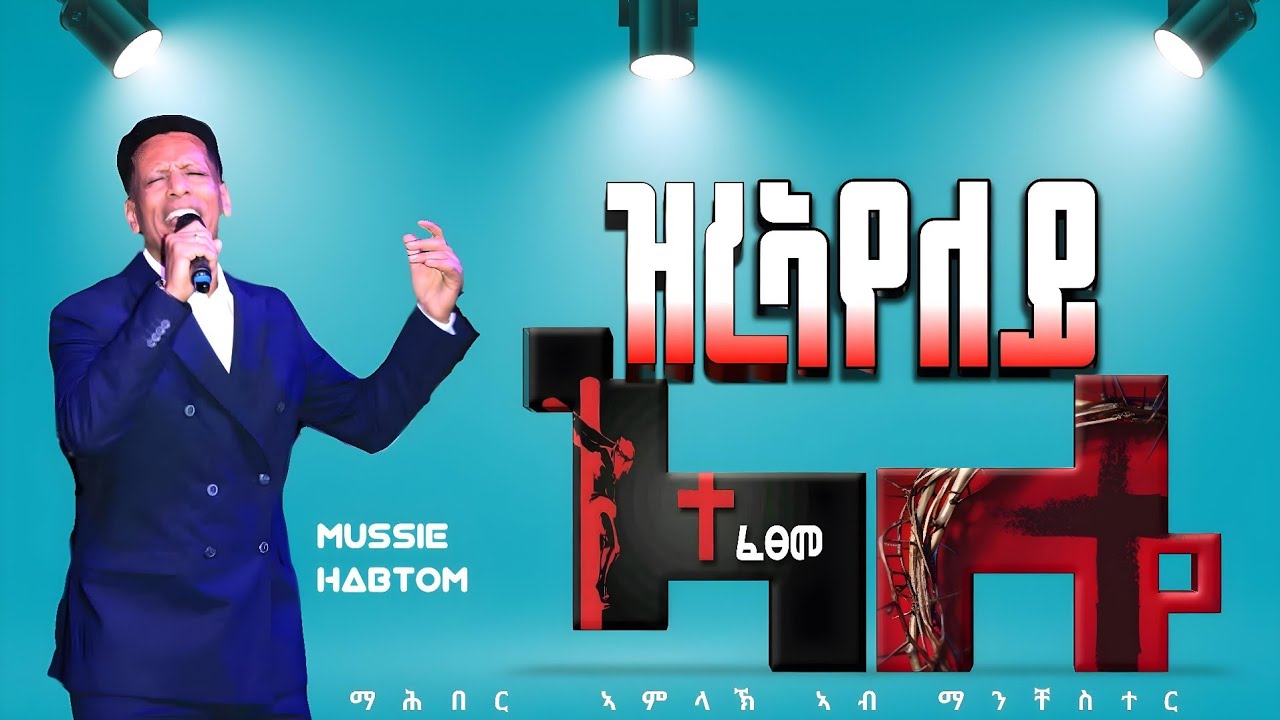 ዝረኣየለይ ኣሎ|| ኣምልኾ|| MUSSIE HABTOM ||Worship time|| ማሕበር ኣምላኽ ኣብ ማንቸስተር ...