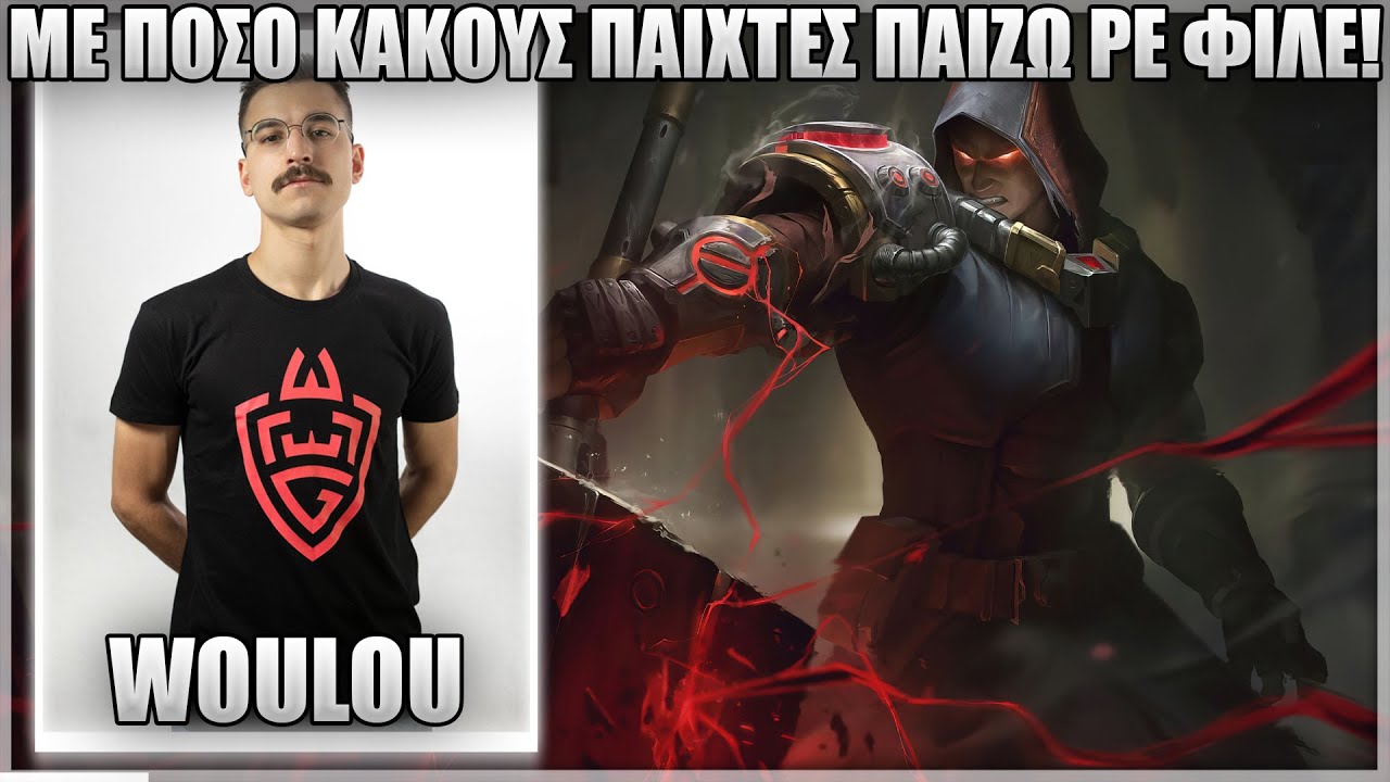 ΜΕ ΠΟΣΟ ΚΑΚΟΥΣ ΠΑΙΧΤΕΣ ΠΑΙΖΩ ΑΛΗΘΕΙΑ! - WOULOU - YouTube