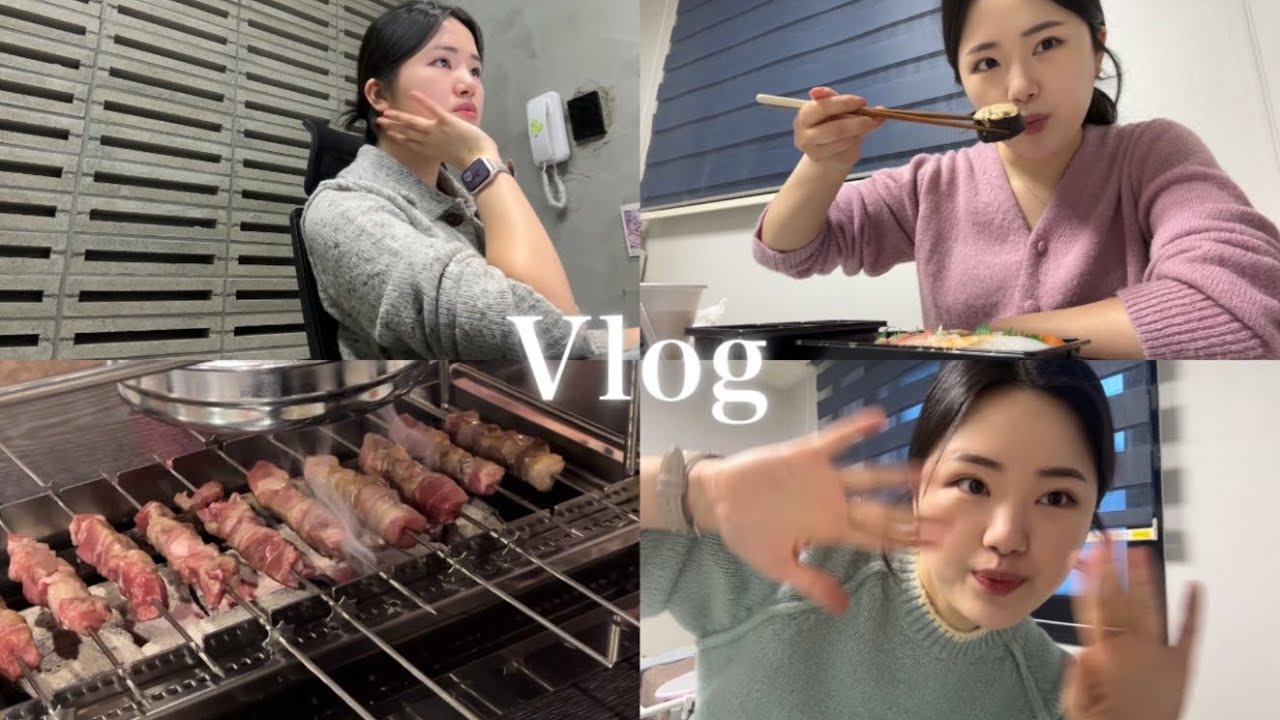 Vlog 직장인 브이로그👩🏻💻 계속 먹기만하는 브이로그 New케이스🥐 포케 샐러드 양꼬치 꿔바로우 초밥 달심