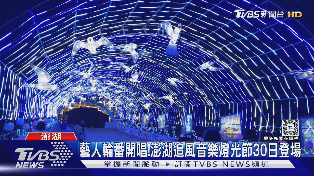 藝人輪番開唱!澎湖追風音樂燈光節30日登場｜TVBS新聞 @TVBSNEWS01 - YouTube