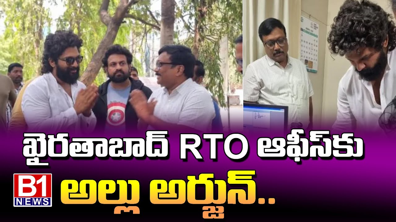 RTO ఆఫీస్‌కు అల్లు అర్జున్.. | Actor Allu Arjun Visited The RTO ...