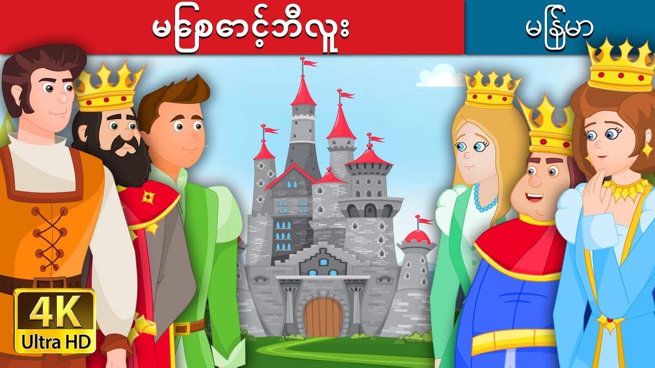 မြေစောင့်ဘီလူး | The Gnome Story in Myanmar | ကာတြန္းဇာတ္ကား ...