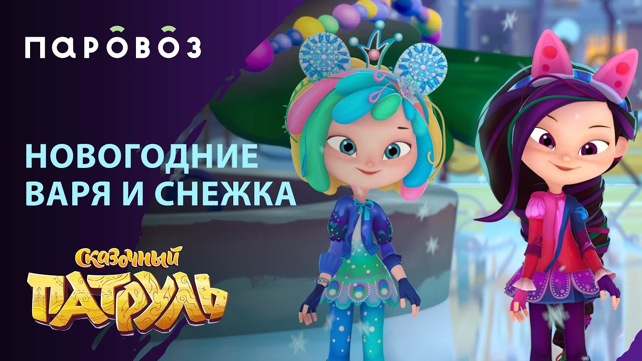 НОВОГОДНИЕ Варя и Снежка из «Сказочного патруля⭐ Youtube