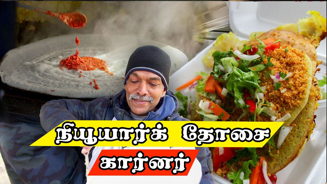 The Legendary Dosa Man of NYC - Street Food Icons | நியூயார்க் தோசை ...