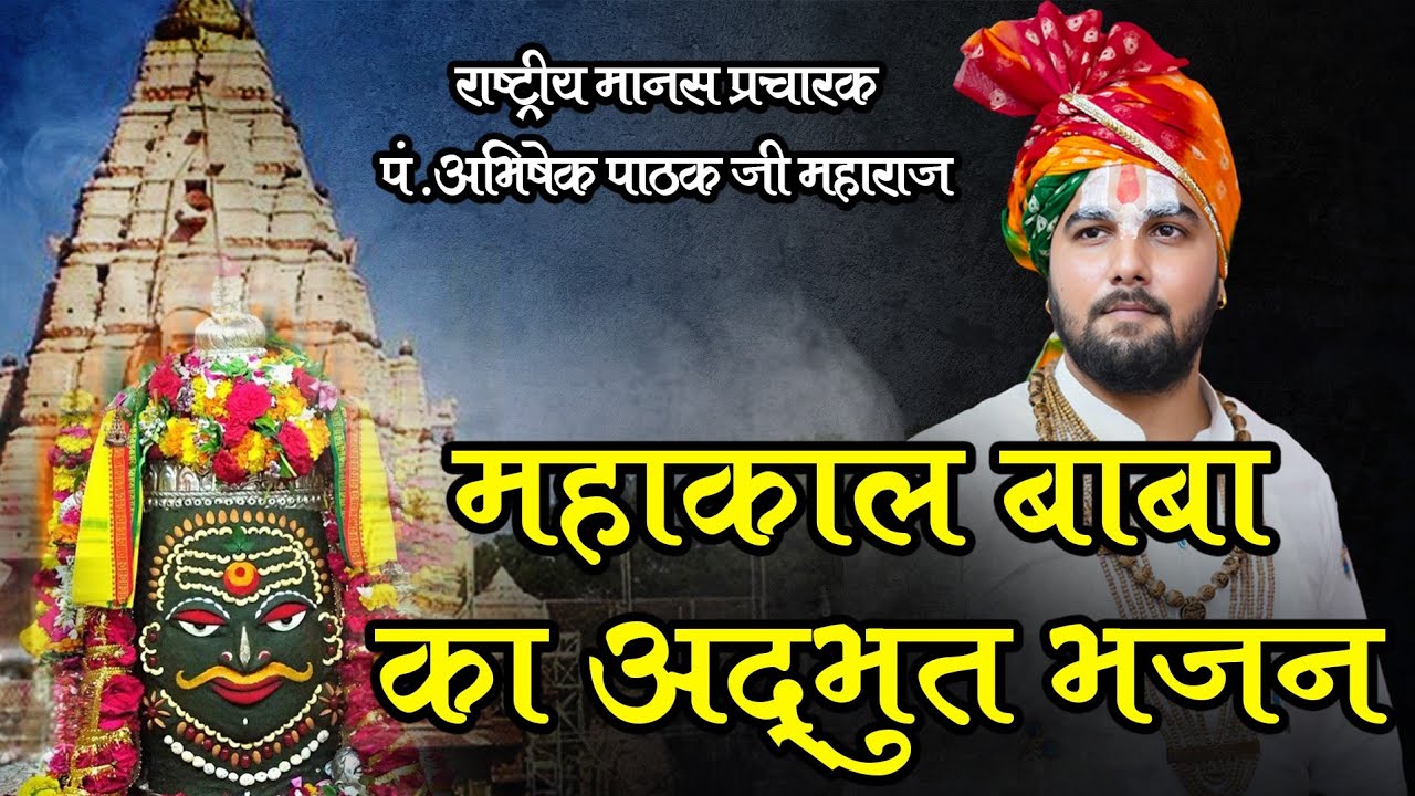 Most Powerful Bhajan | महाकाल बाबा | Pandit Abhishek Pathak Ji Maharaj ...
