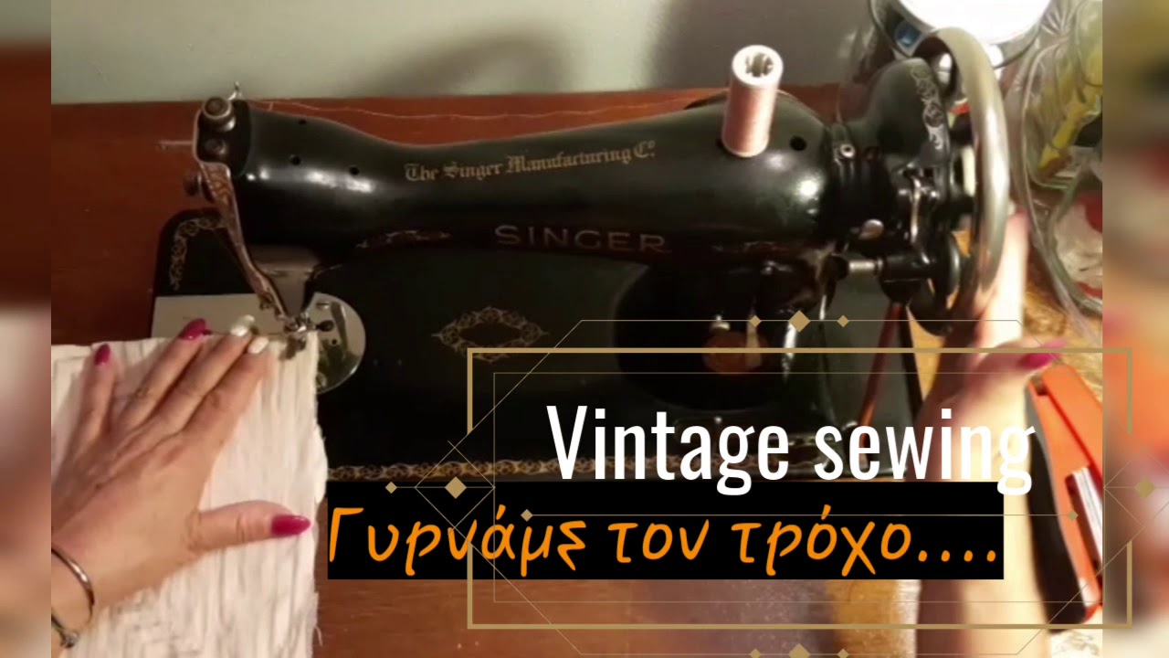 Ραπτομηχανή ποδοκίνητη 1947 - YouTube