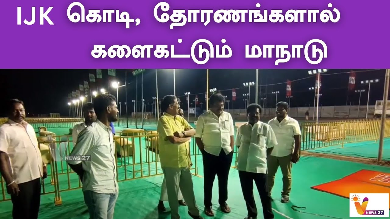 IJK கொடி, தோரணங்களால் களைகட்டும் மாநாடு | IJK | - YouTube